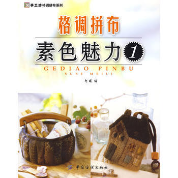 格调拼布：素色魅力1(手工坊格调拼布系列)