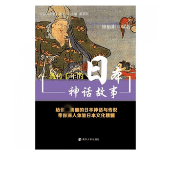 流传千年的日本神话故事(公众人文素养读本)