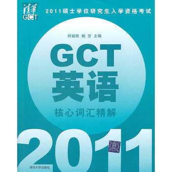 2011硕士学位研究生入学资格考试GCT英语核心词汇精解 何福胜,杨芳 978730225