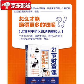 【新书现货】21节财富课：我的本理财规划书 张莲 小白学理财常用手册 财商管理书 无颜色 无规格