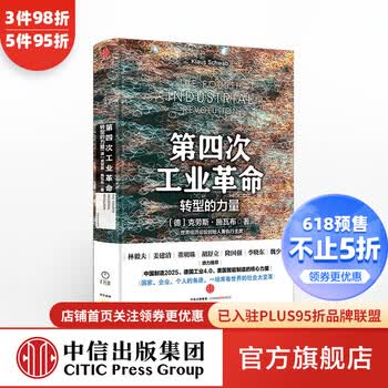 第四次工业革命 转型的力量 克劳斯施瓦布 中信出版社图书