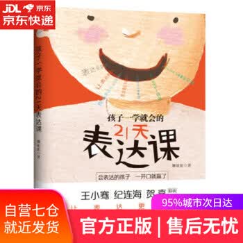孩子一学就会的21天表达课 娜姐姐 著 台海出版社 9787516829004