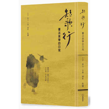 预售 秋阳 短歌行：书法美学的日常 暖暖书屋