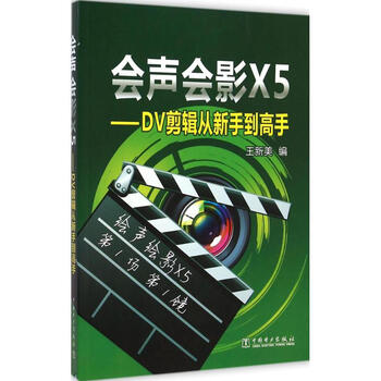 会声会影X5-DV剪辑从新手到高手