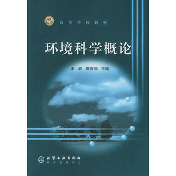 环境科学概论 王岩、陈宜俍 主编