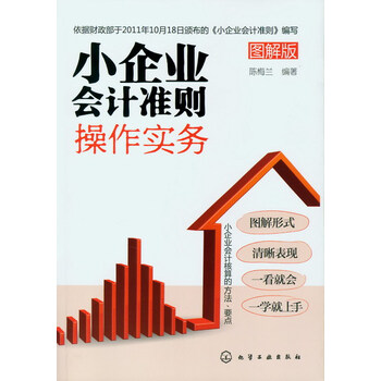 小企业会计准则操作实务（图解版）陈梅兰 编著