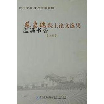 蔡启瑞院士论文选集 蔡启瑞著 厦门大学出版社