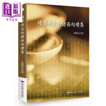 礼学研究的诸面向续集 港台原版 叶国良 清华大学