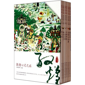 敦煌心灵之旅(套装共6册)