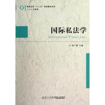 国际私法学