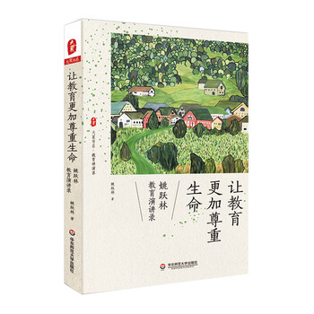大夏书系·让教育更加尊重生命：姚跃林教育演讲录（厦大附中校长演讲录，学生爱听的校长讲话）