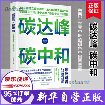 【正版包邮】碳达峰碳中和  国家战略行动路线图 袁志刚著