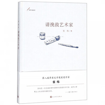 请挽救艺术家(精)/张炜中篇系列