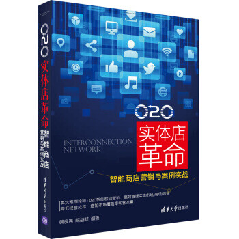 O2O实体店革命:智能商店营销与案例实战