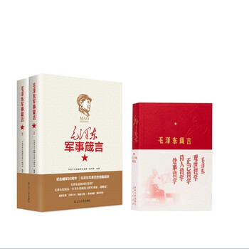 毛泽东箴言+毛泽东军事箴言（套2册）