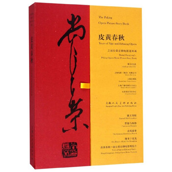 皮黄春秋之尚长荣京剧电影连环画（套装共5册）