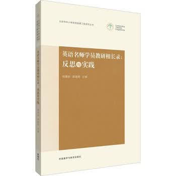 英语名师学员教研相长录