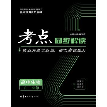 考点同步解读 高中生物2 必修