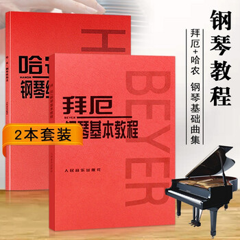 【2本套装】哈农钢琴练指法 拜厄钢琴基本教程教材程学指导零基础本练习曲谱大字 红皮书初学者幼儿童成