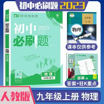 【科目自选】2023版初中必刷题九年级人教版初三教材同步9年级狂K重点练习题册 九年级上册 物理 人教版