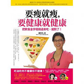 现货台版 要瘦就瘦 要健康就健康 把饮食金字塔倒过来吃 就对了