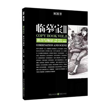 临摹宝：Ⅱ：组合与场景 艺术 书籍