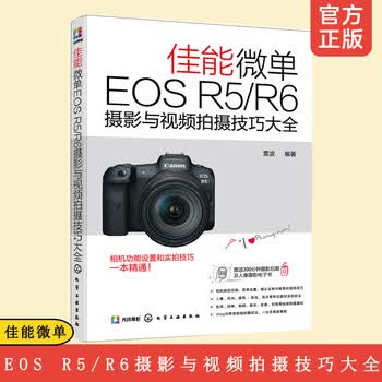佳能微单EOS R5/R6摄影与视频拍摄技巧大全 实拍视频拍摄技巧 基础知识 Canon摄影教程人物