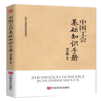 中国工会基础知识手册