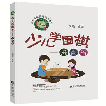 少儿学围棋提高篇