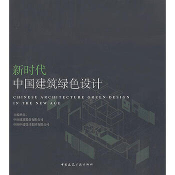 新时代中国建筑绿色设计
