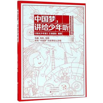中国梦，讲给少年听