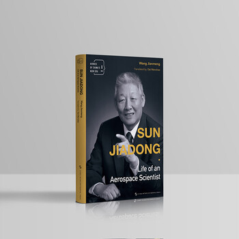 Sun Jiadong life of an aerospace 9787501341085