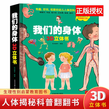 我们的身体3D立体书