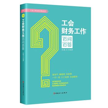 （工会）工会财务工作百问百答9787500876144