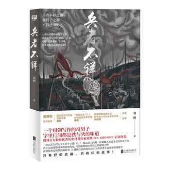 兵者不祥/刘鹤 文化 书籍
