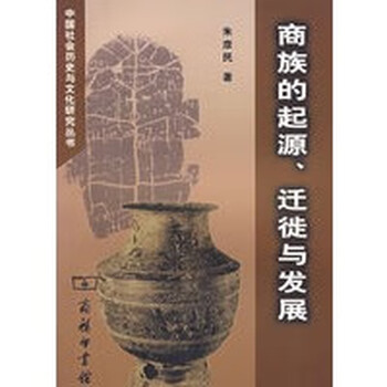 商族的起源、迁徒与发展【正版图书】