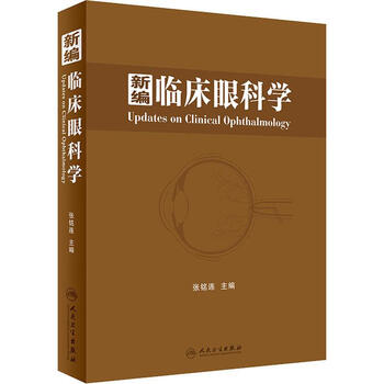 新编临床眼科学
