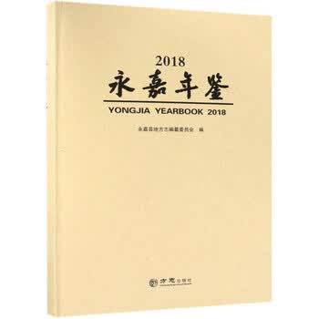 永嘉年鉴（2018）