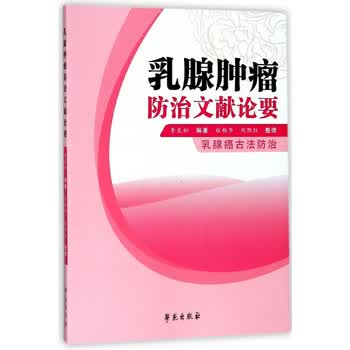 乳腺肿瘤防治文献论要(乳腺癌古法防治)