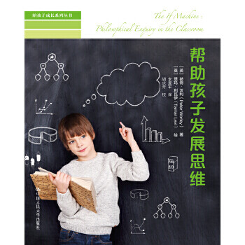 帮助孩子发展思维陪孩子成长系列丛书