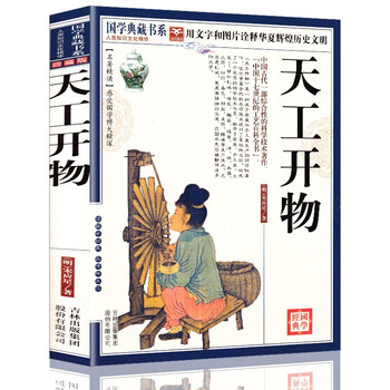 【正版授权】天工开物(珍藏版) 国学典藏书系