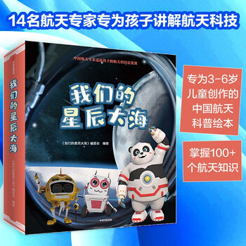 我们的星辰大海 （数名航天专家对内容全方位审订，专为3-6岁儿童创作的中国航天科普绘本）