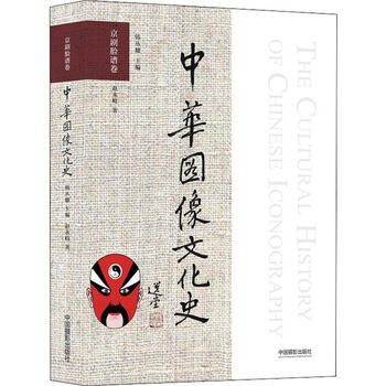 中华图像文化史 京剧脸谱卷