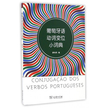 葡萄牙语动词变位小词典