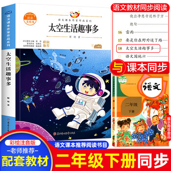 上下册二年级课外书必读老师推荐经典全套注音版小巴掌童话张秋生正版大象的耳朵冰波统编教材语文课本同步阅 【二年级下册】太空生活趣事多（注音版）