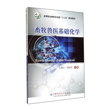 畜牧兽医基础化学(高等职业教育农业部十二五规划教材)