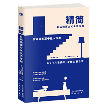精简-日式精要主义生活法则
