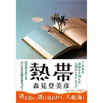 2019本屋大赏：熱帯/热带