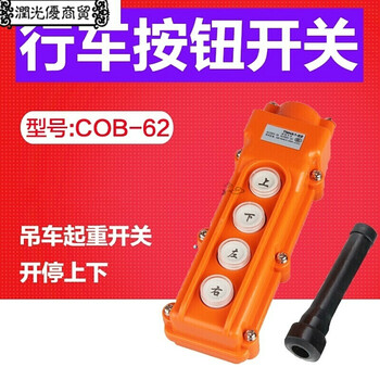 COB-62行车按钮开关 四位起重控制盒电葫芦TNHA1-62替代COB62【图片 价格 品牌 报价】-京东