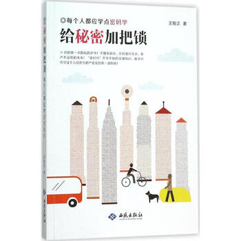 给秘密加把锁